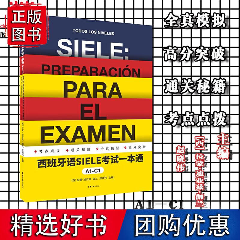 西班牙语SIELE考试一本通A1-C1