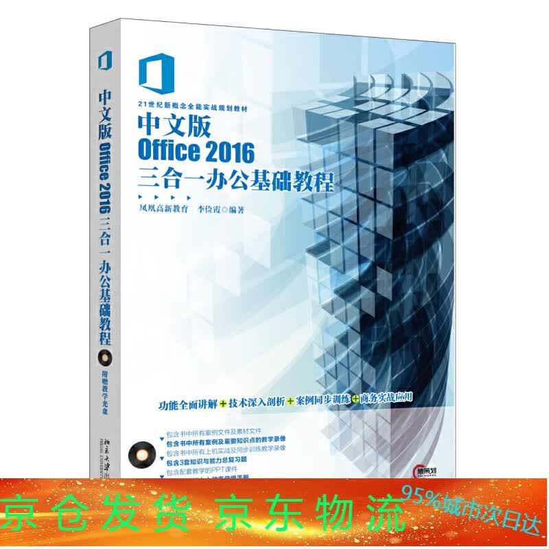 中文版Office 2016三合一办公基础教程