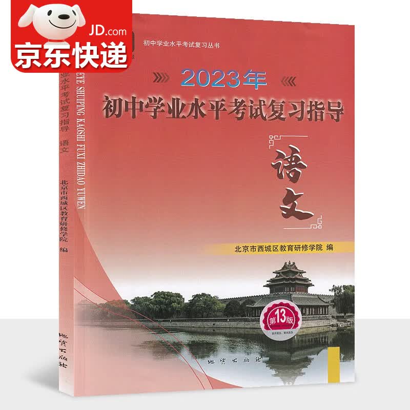 【科目多选】2023新初中学业水平考试复习指导测试第13版小四门必背知识 北京专版初三中考总复习北京西城学习探究诊断学探诊 【单本】语文指导