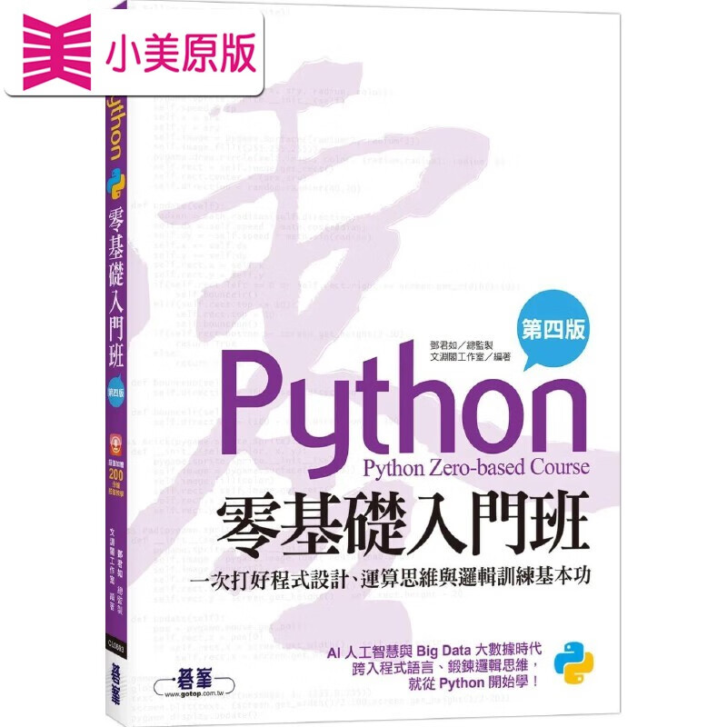 预售 Python零基礎入門班(第四版)：一次打好程式設計、運算思維與邏輯訓練基本功(加贈「ChatGPT學Python入