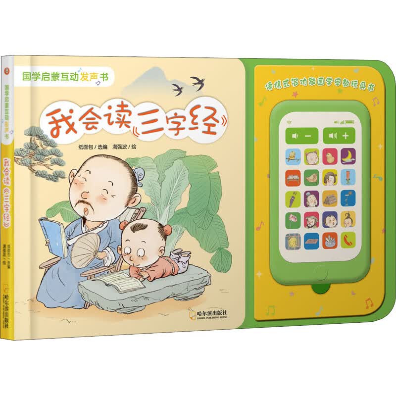 我会读《三字经》