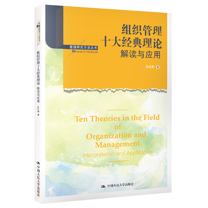 组织管理十大经典理论：解读与应用（管理研究方法丛书）《现货速发》