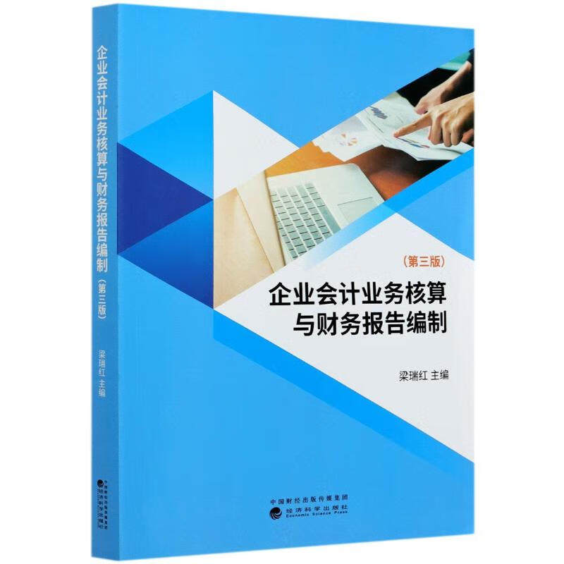 企业会计业务核算与财务报告编制(第3版)