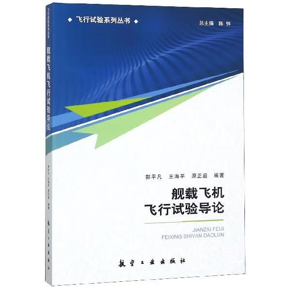 舰载飞机飞行试验导论