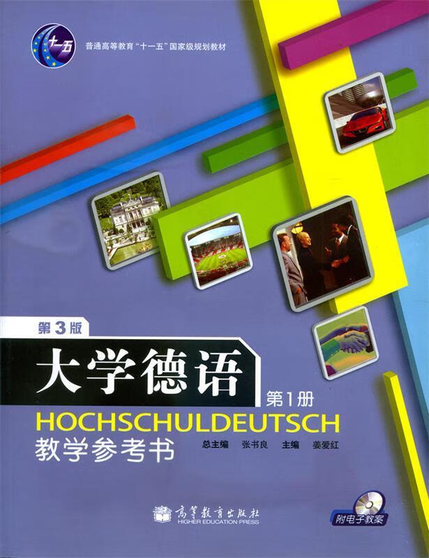 大学德语教学参考书