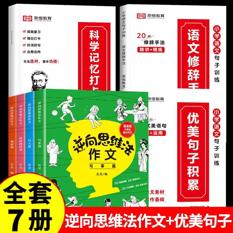 逆向思维法作文小学生三四五年级作文起步辅导大全老师作文精选同步课本知识素材积累满分自控力记忆术逆向思维 【全套7册】逆向思维法作文+优美句子 小学通用