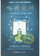 【书】哈佛家训9787801319753