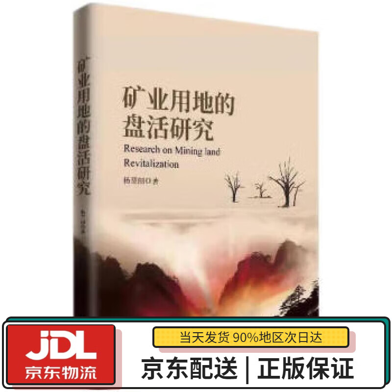【全新送货上门】矿业用地的盘活研究 杨慧丽 著 知识产权出版社 9787513075640