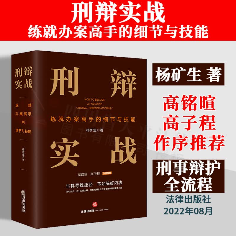 2022新书 刑辩实战：练就办案高手的细节与技能 律师刑事辩护实务书籍 9787519766702