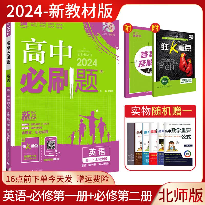 配新教材】2024高中必刷题英语必修第一二册北师大版人教英语必修12合订北师人教版高一上册英语同步练习高中必刷题 英语北师版：必修第一二册合订（高一上册）