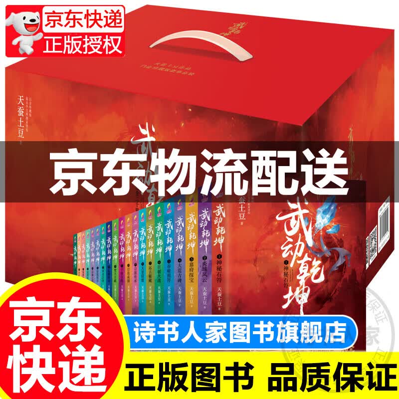 【旗舰店】武动乾坤小说全套礼盒装全二十册 全20册 天蚕土豆作品 青春文学东方玄幻小说 校园小说 媲美唐家三少售后