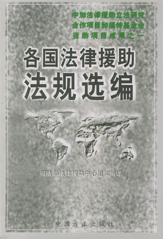 各国法律援助法规选编