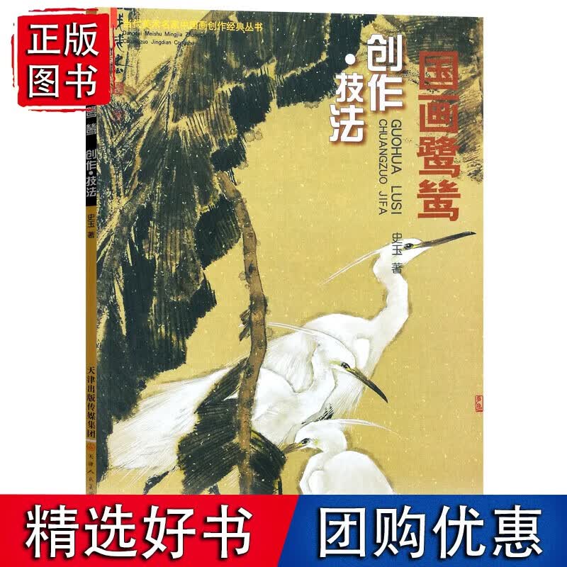 国画鹭鸶 创作技法