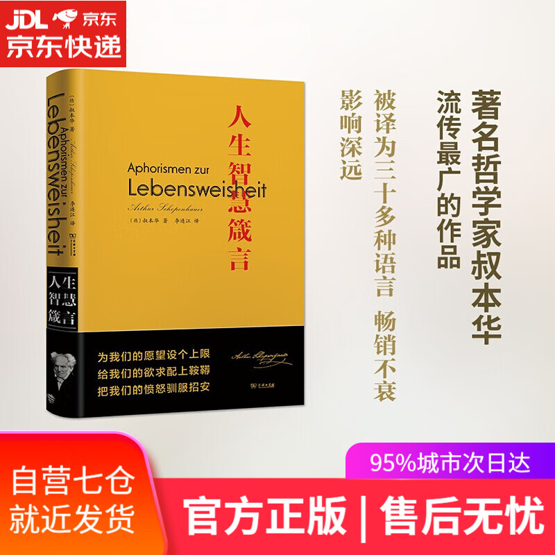 人生智慧箴言 (德)叔本华(Arthur Schopenhauer) 著;李连江 译 商务印书馆