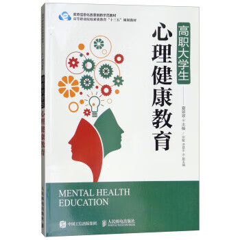高职大学生心理健康教育 夏翠翠,宗敏,涂翠平【书】