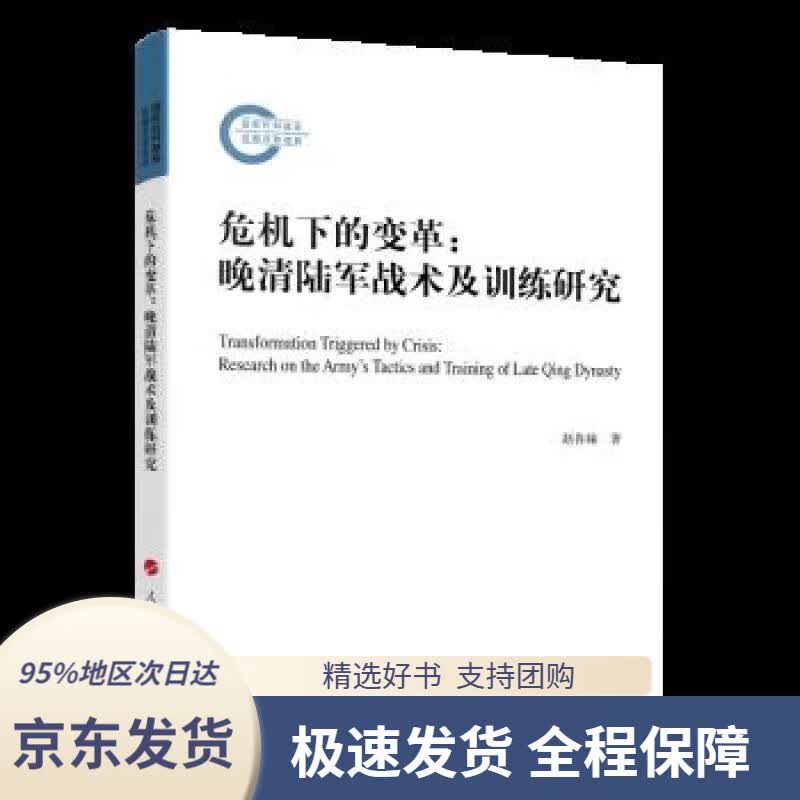 【 京东配送 支持团购】危机下的变革：晚清陆军战术及训练研究