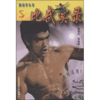 画说李小龙:比武实录S