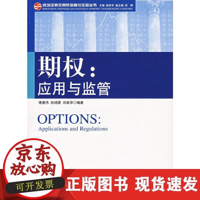 【现货】期权：应用与监管