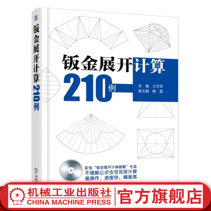 官网 钣金展开计算210例 钣金展开计算方法技巧案例详解 铆工放样书 机械制图与识图基础书籍铆工看图下料手册铆工钣金展开放样模板书籍