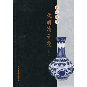 鉴定秘诀：元明清青花【好书，下单速发】