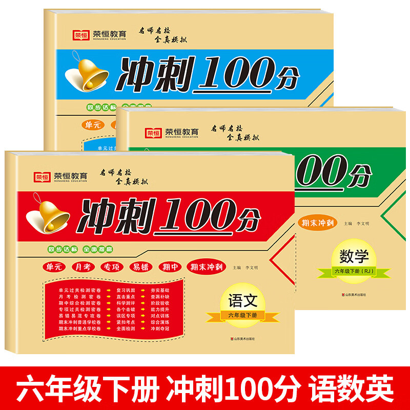 六年级下册试卷测试卷全套2023版冲刺100分六年级试卷测试卷全套人教版语文数学英语全程测评试卷冲刺100分六 冲刺100分同步测试卷 【语文+数学+英语】（ 六年级下