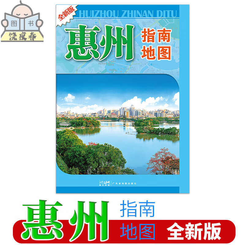 2023新版 惠州指南 广东惠州交通系列 广东交通 广东省社