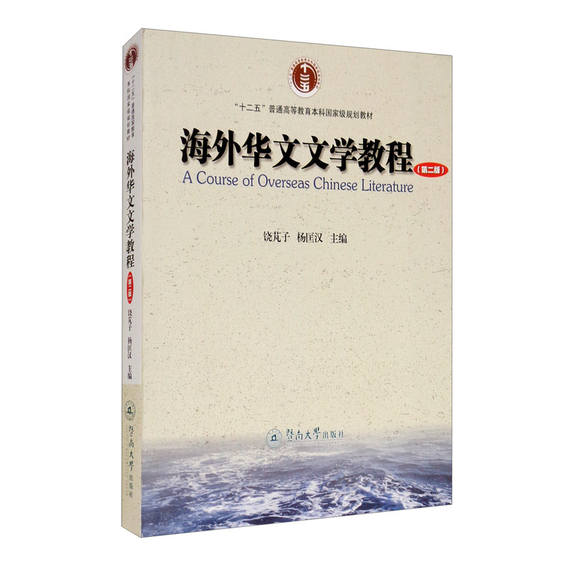 海外华文文学教程（第二版）