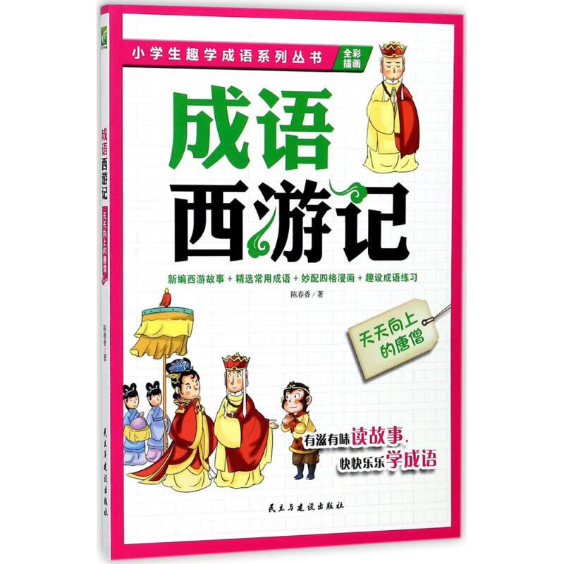 成语西游记-天天向上的唐僧
