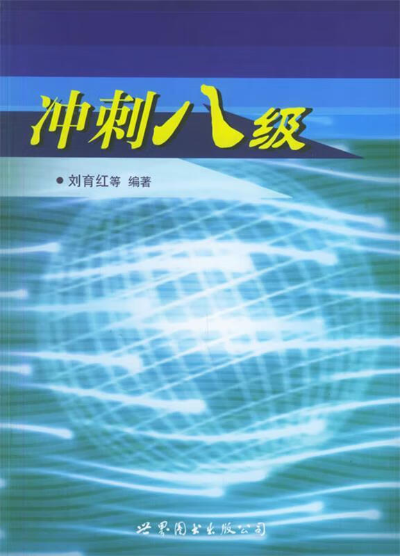 冲刺八级 9787506278829
