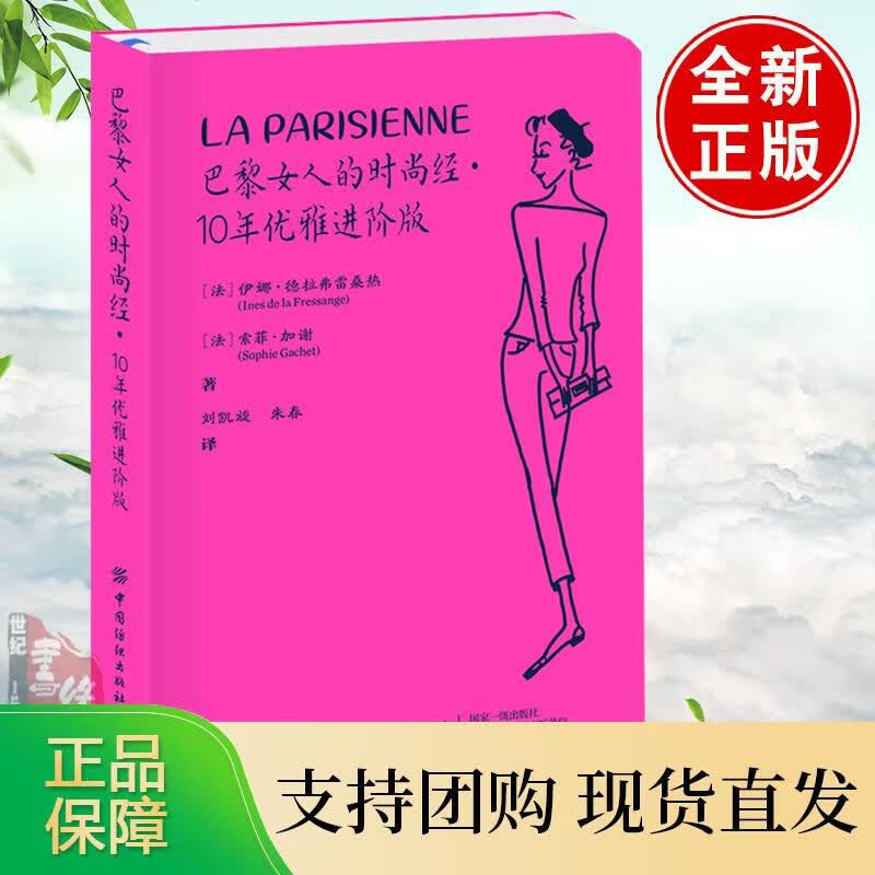 巴黎女人的时尚经·10年优雅进阶版 [法]伊娜·德拉弗拉桑热穿搭秘诀妆发技巧家居购物生活旅行指南书中
