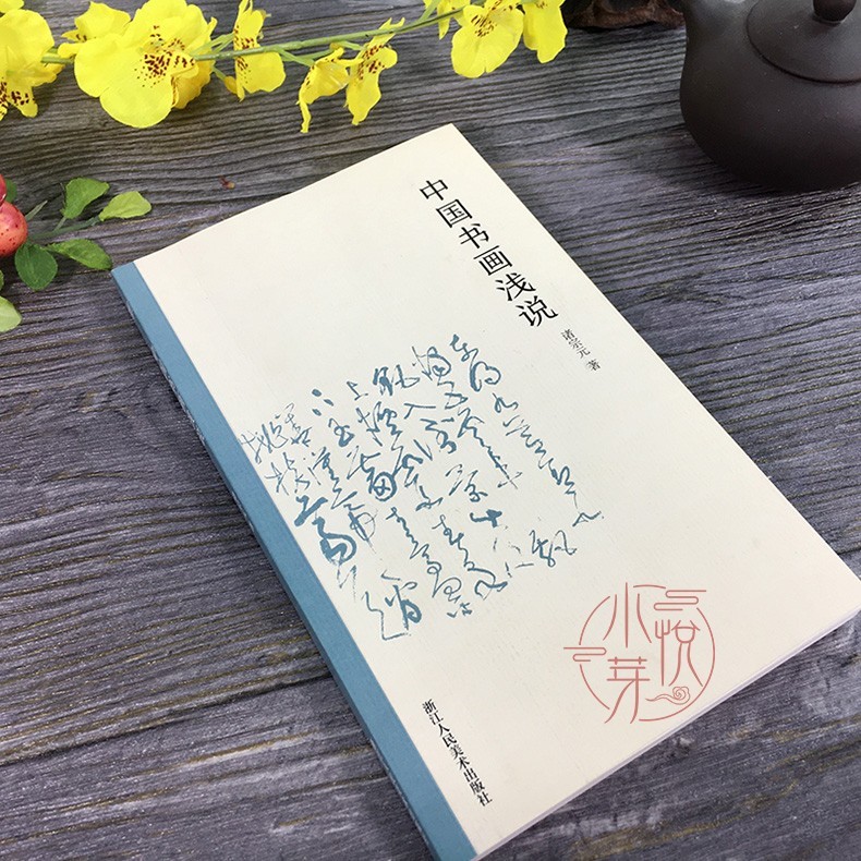 中国书画浅说 书法顺序细节详解历代书法大师作品介绍 篆书行书楷书隶书草书书法练习技法讲解理论鉴赏书籍浙江人民美术出版社图书籍