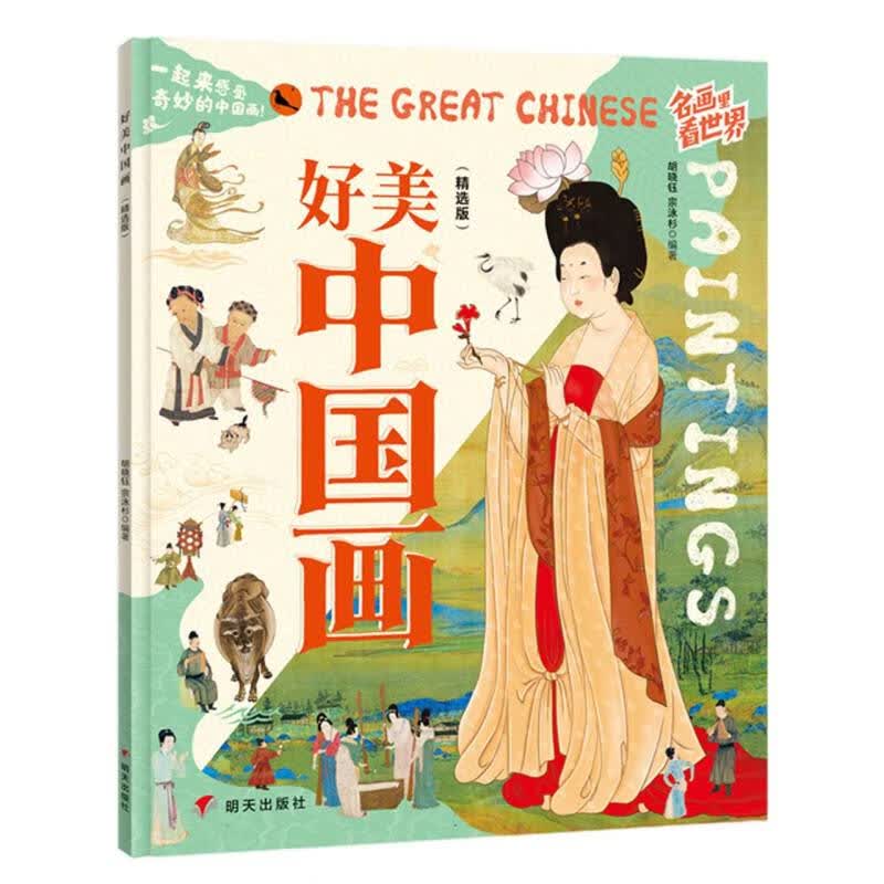 名画里看世界(精选版)——好美中国画