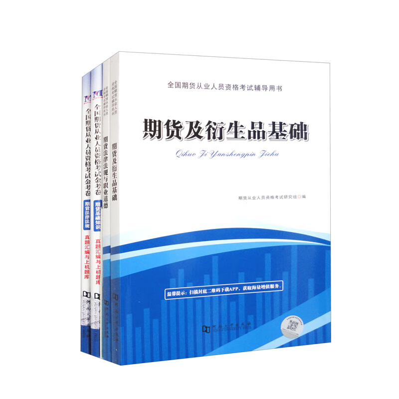 2023全国期货从业人员资格考试教材+金考卷（4册套装）：期货法律法规与职业道德+期货基础知识