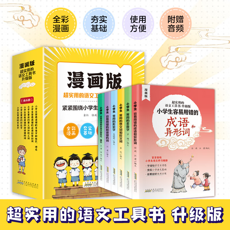 超实用的语文工具书·升级版（全6册 全彩漫画 附赠音频）紧紧围绕小学生语文学习编排，涉及多音字、形近字、褒义词和贬义词、成语、异形词、姓氏、地名等