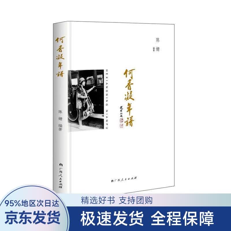 何香凝年谱 陈珊 广西人民出版社