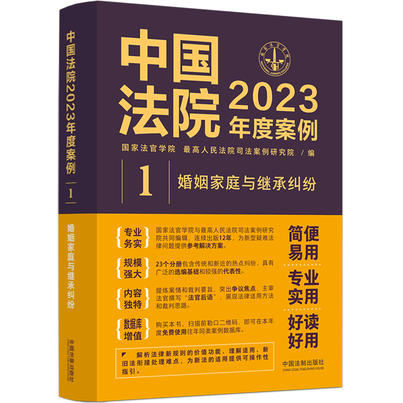 中国法院2023年度案例 国家法官学院 最高人民法院司法案例研究院 单册可选 精美珍藏版共23册 1婚姻家庭与继承纠纷