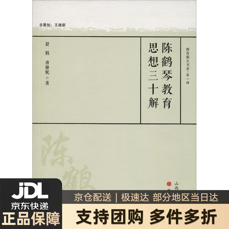 【 送货上门】陈鹤琴教育思想三十解教育薪火书系·辑