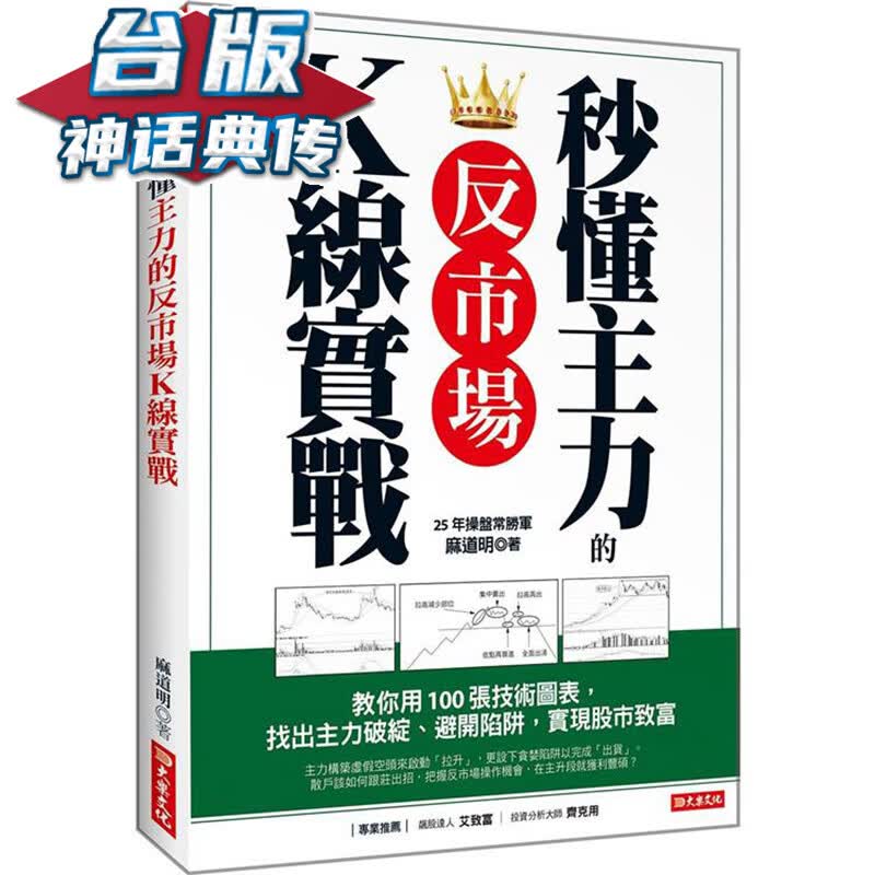 秒懂主力的反市场Ｋ线实战：教你用100张技术图表，找出主力破绽、避开陷阱，实现股市致富 大乐 麻道明 台版书籍【神话典传】