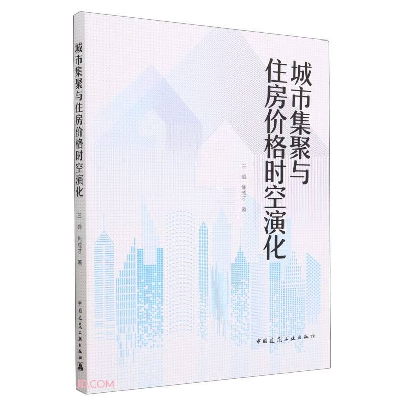 城市集聚与住房价格时空演化