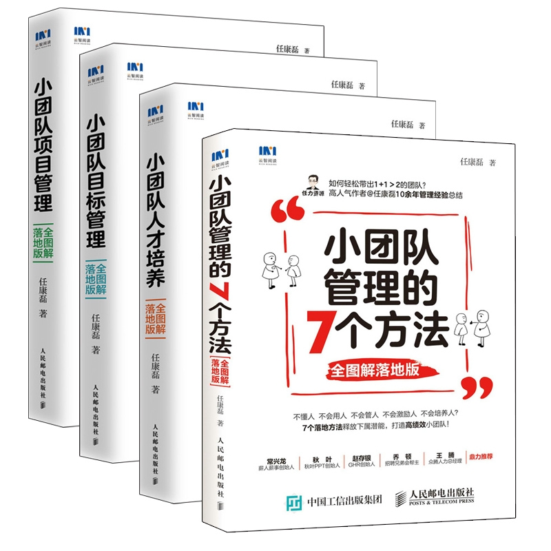 小团队管理 共4册 任康磊