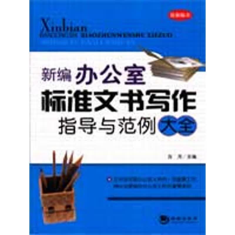 新编办公室标准文书写作指导与范例大全 古月