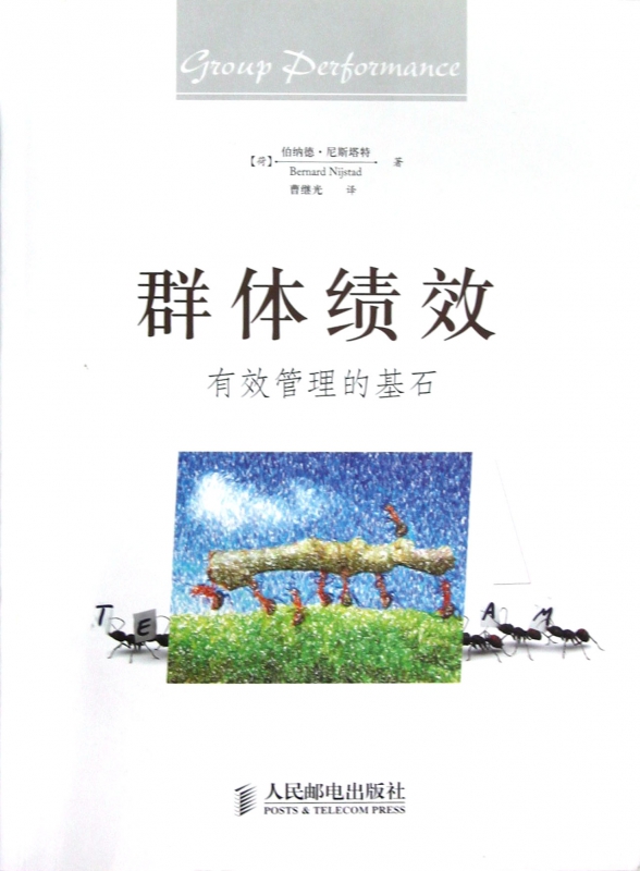 群体绩效(有效管理的基石)