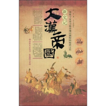 新史记大汉帝国 吴伟 著