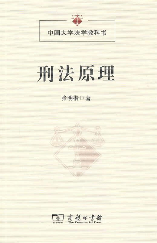 刑法原理 张明楷著
