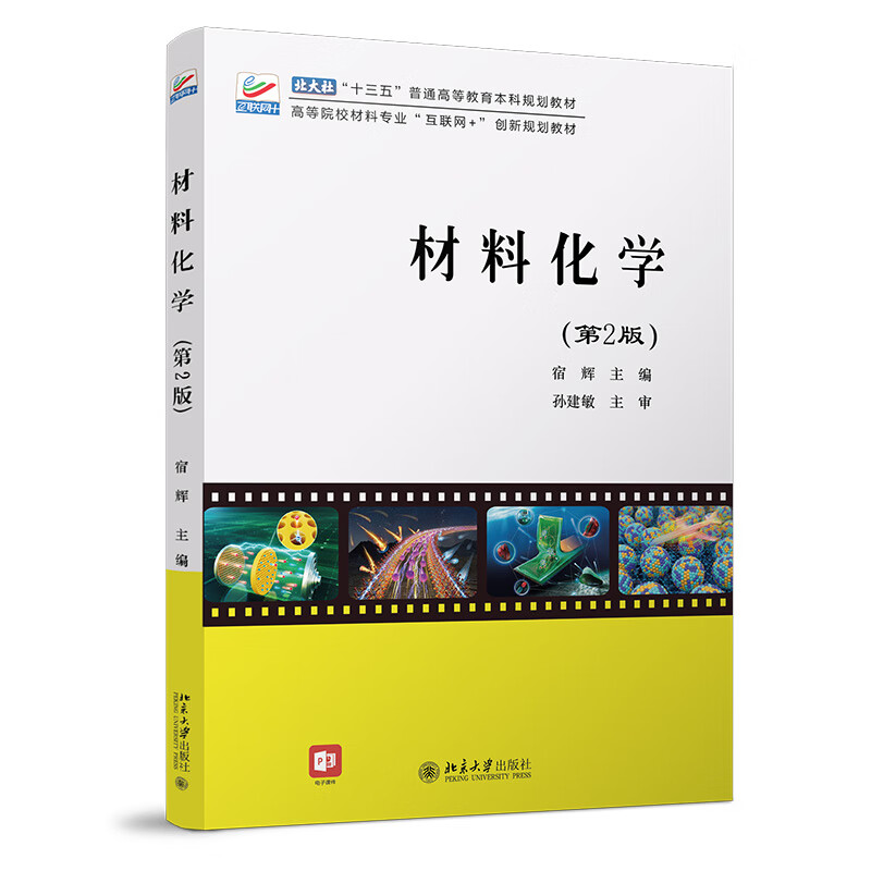 材料化学（第2版） 高校材料专业互联网+创新北京大学