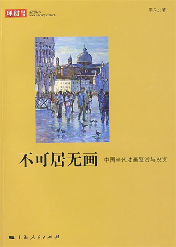 不可居无画 平凡 著【书】