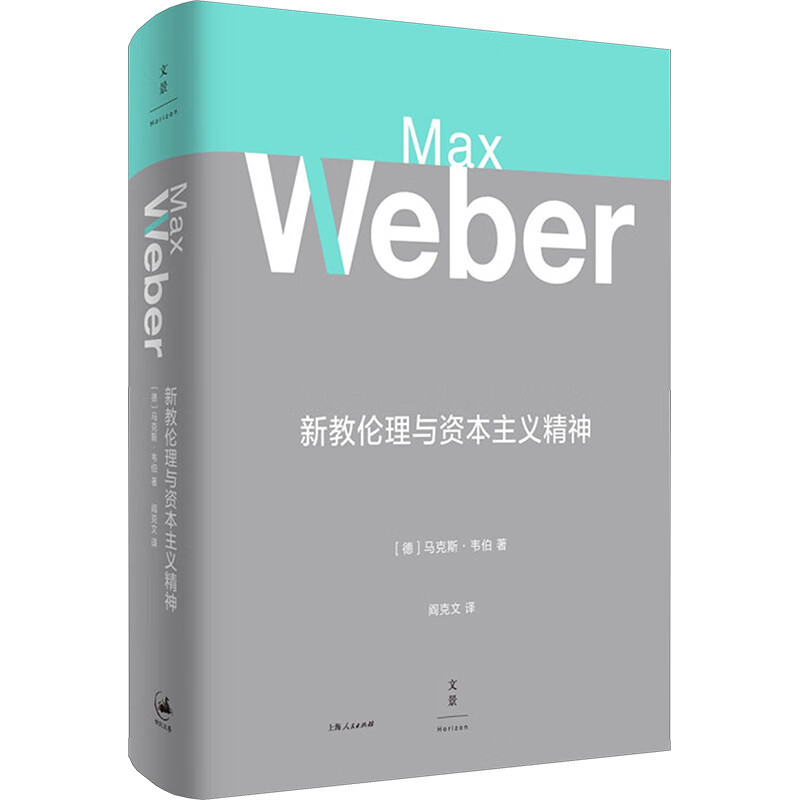 新教伦理与资本主义精神 (德)马克斯·韦伯 阎克文 译 书籍 图书