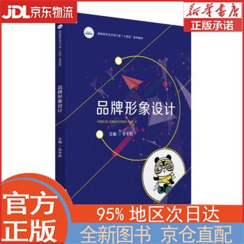 【全新畅销书籍】品牌形象设计 李冬影 华中科技大学出版社