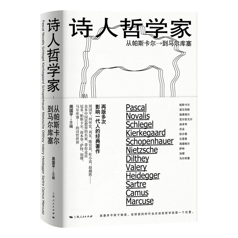 诗人哲学家——从帕斯卡尔到马尔库塞