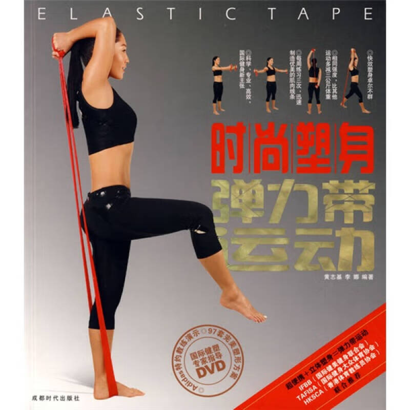 【书】时尚塑身弹力带运动